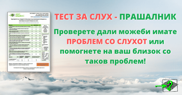 Тест за слух – прашалник - Слушни апарати Акус Медикус